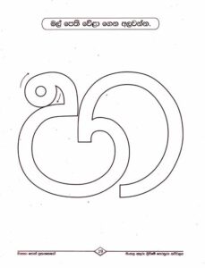 සිංහල අකුරු ලිවීමේ පෙරහුරු කට්ටලය - Oleero Books